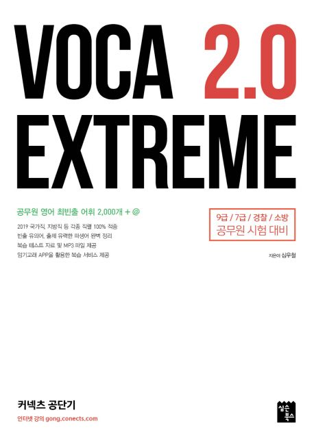 VOCA EXTREME 2.0 | 심우철 - 교보문고