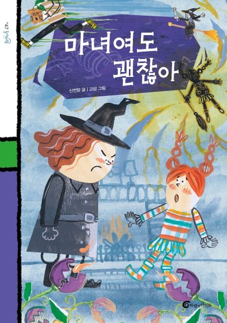 마녀여도 괜찮아 | 신전향 - 교보문고