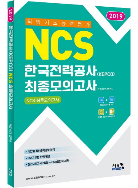 NCS 한국전력공사(KEPCO) 최종모의고사(2019) | 타임 NCS 연구소 - 교보문고