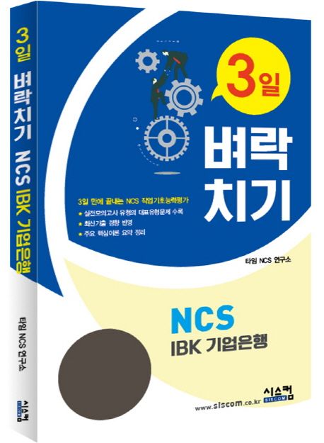 NCS IBK 기업은행 | 타임 NCS 연구소 - 교보문고