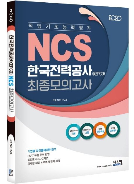 한국전력공사(KEPCO) 최종모의고사(2020) | 타임 NCS 연구소 - 교보문고