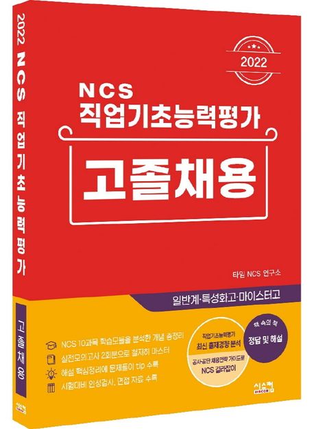 2022 NCS 직업기초능력평가 고졸채용 | 타임 NCS 연구소 - 교보문고