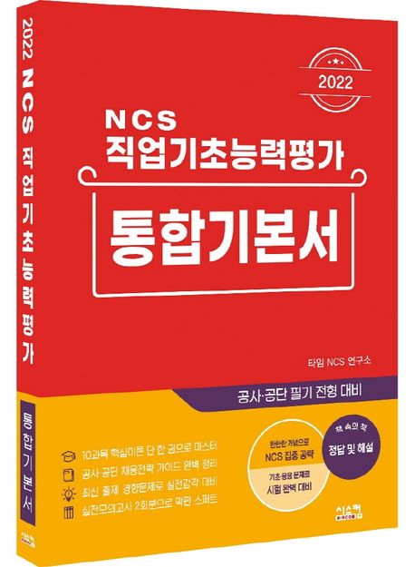 2022 NCS 직업기초능력평가 통합기본서 | 타임 NCS 연구소 - 교보문고