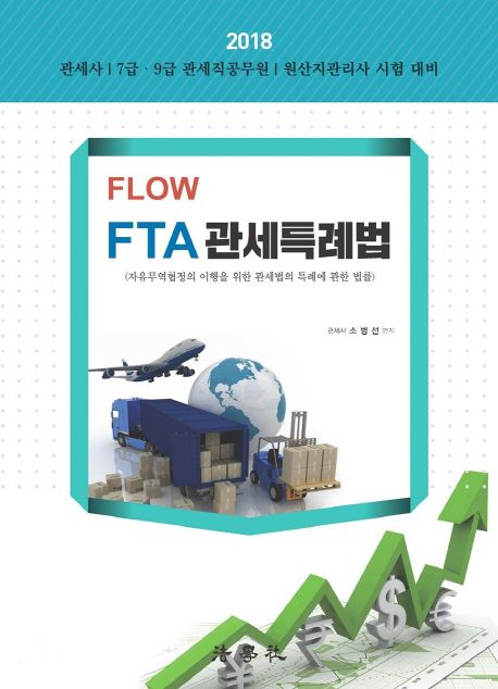 Flow FTA 관세특례법(2018) | 소병선 - 교보문고