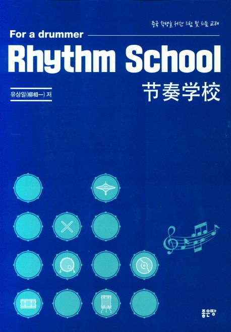 Rhythm School | 유상일 - 교보문고