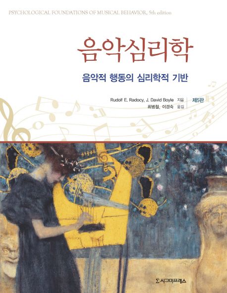 음악심리학 | Rudolf E. Radocy - 교보문고