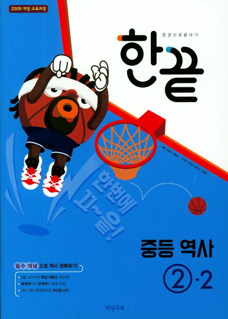 중학 역사 중2-2(2018) | 비상교육 편집부 - 교보문고