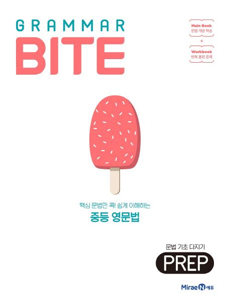 Grammar Bite: 문법 기초 다지기 Prep(2025) | 미래엔콘텐츠연구회 - 교보문고