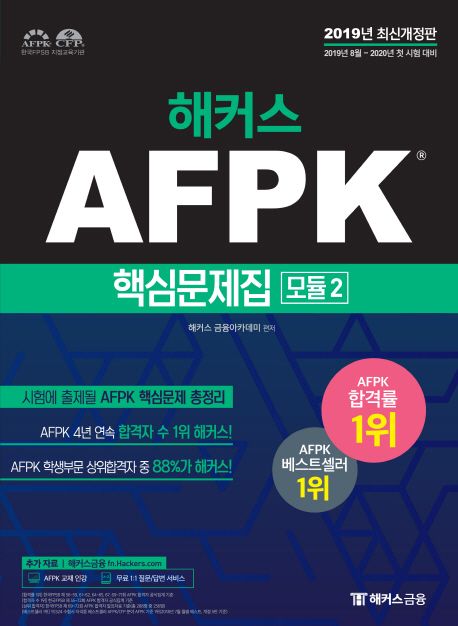 2019 해커스 AFPK 핵심문제집 모듈 2 | 해커스 금융아카데미 - 교보문고