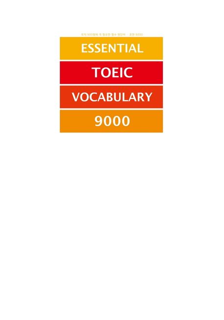 토익 900점에 꼭 필요한 필수 영단어ㆍ표현 9000(Essential TOEIC Vocabulary 9000) | 마더텅 편집부 - 교보문고