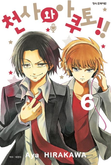 천사와 아쿠토!! 6 | Aya Hirakawa - 교보문고