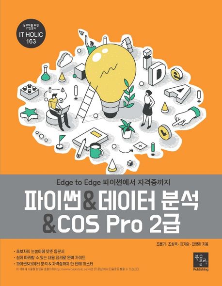 파이썬데이터 분석COS Pro 2급 | 조문기 - 교보문고