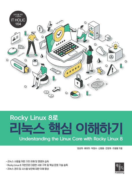 Rocky Linux 8로 리눅스 핵심 이해하기 | 정성재 - 교보문고