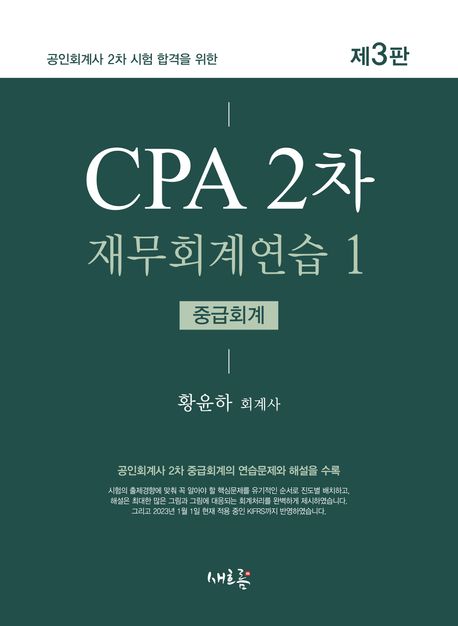 CPA 2차 재무회계연습 1 | 황윤하 - 교보문고