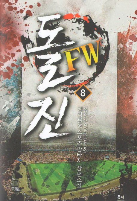 돌진 FW 8 | 생착률95 - 교보문고