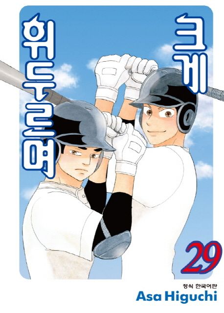 크게 휘두르며 29 | Asa Higuchi - 교보문고