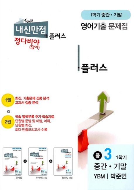 중학 중3-1 중간+기말 영어기출문제집(2019)YBM박준언 | 박준언 - 교보문고