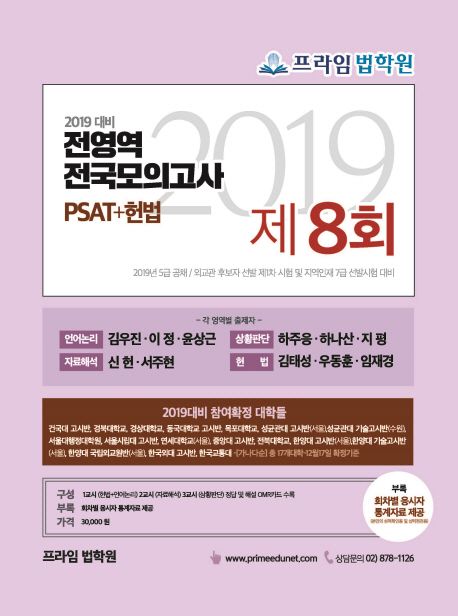 전영역 전국모의고사 PSAT 헌법 제8회(2019)(봉투) | 프라임법학원 - 교보문고