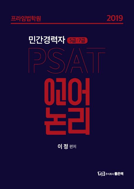 PSAT 언어논리(민간경력자 5급/7급)(2019) | 이정 - 교보문고