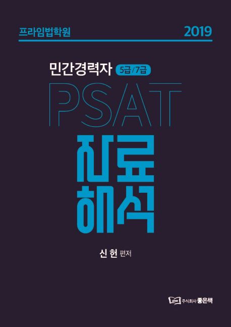 PSAT 자료해석(민간경력자 5급/7급)(2019) | 신헌 - 교보문고