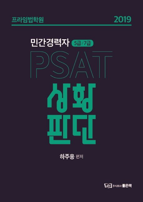 PSAT 상황판단(민간경력자 5급/7급)(2019) | 하주응 - 교보문고