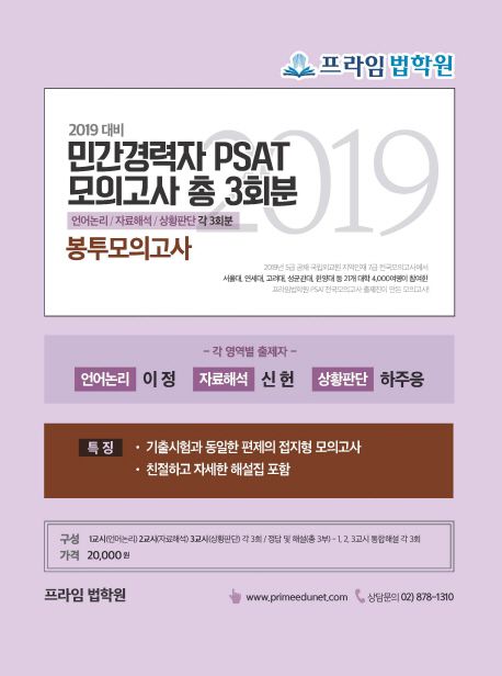 민간경력자 PSAT 봉투모의고사(총 3회분)(2019) | 이정 - 교보문고