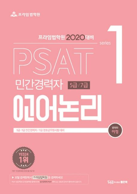 PSAT 언어논리(민간경력자 5급/7급)(2020) | 이정 - 교보문고