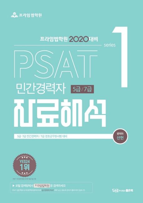 PSAT 자료해석(민간경력자 5급/7급)(2020) | 신헌 - 교보문고