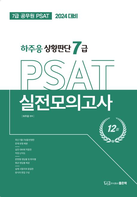 2024 하주응 상황판단 7급 PSAT 실전모의고사 | 하주응 - 교보문고