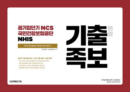 공기업단기 NCS 국민건강보험공단 NHIS 기출 변형 족보(2018 하반기) | 공기업단기 NCS출제연구소 - 교보문고