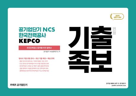 공기업단기 NCS 한국전력공사 KEPCO(2019) | 공기업단기 NCS출제연구소 - 교보문고