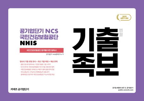 공기업단기 NCS국민건강보험공단 NHIS기출 변형 족보(2019) | 공기업단기 NCS출제연구소 - 교보문고