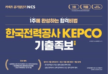 한국전력공사 KEPCO 기출 변형 족보(2019 하반기) | 공기업단기 NCS출제연구소 - 교보문고