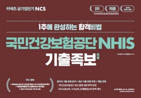 국민건강보험공단 NHIS 기출 변형 족보(2019 하반기) | 공기업단기 NCS출제연구소 - 교보문고