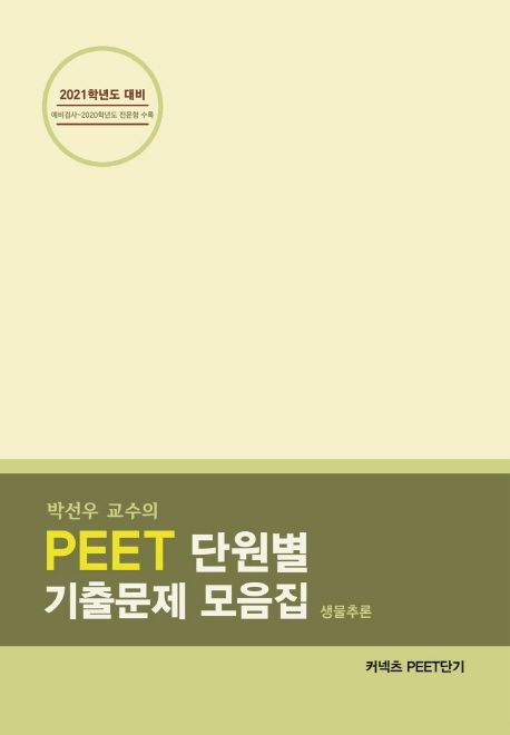 박선우 교수의 PEET 단원별 기출문제 모음집(생물추론)(2021) | 박선우 - 교보문고