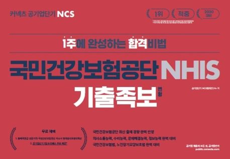 국민건강보험공단 NHIS 기출족보(변형)(2020) | 공기업단기 NCS출제연구소 - 교보문고