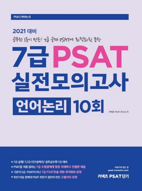 7급 PSAT 실전모의고사 언어논리 10회(2021 대비) | 넥츠 PSAT 연구소 - 교보문고