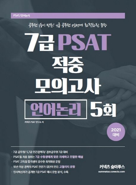 7급 PSAT 적중 모의고사 언어논리 5회(2021) | 커넥츠 PSAT 연구소 - 교보문고