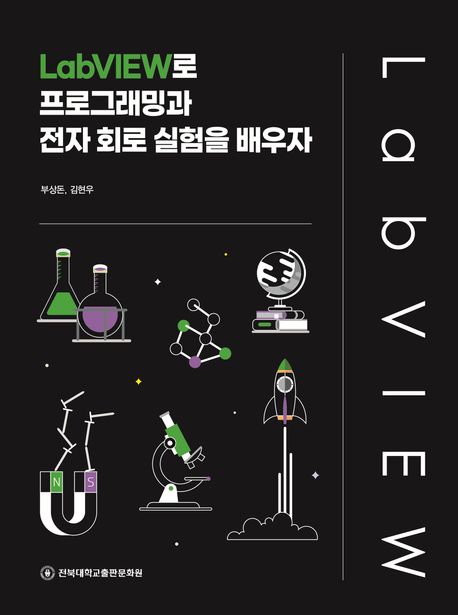 LabVIEW로 프로그래밍과 전자 회로 실험을 배우자 | 부상돈 - 교보문고