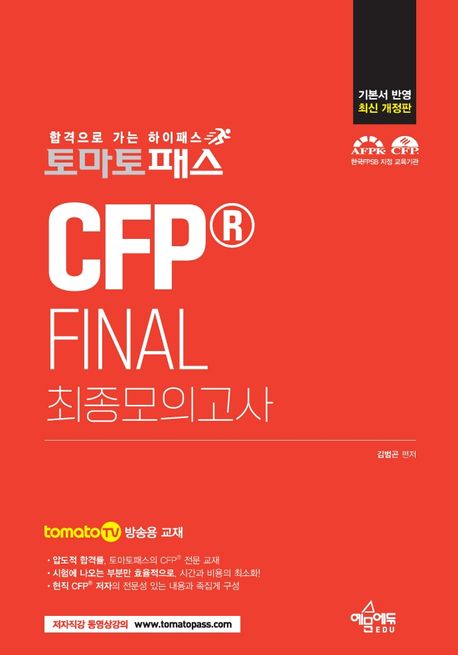 토마토패스 CFP Final 최종모의고사 | 김범곤 - 교보문고