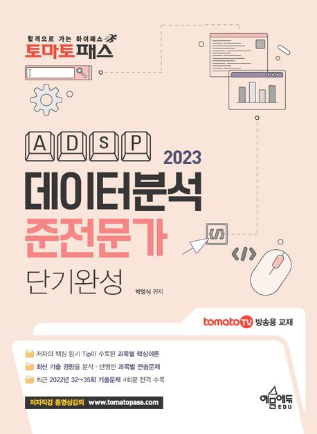 2023 토마토패스 데이터분석 준전문가(ADsP) 단기완성 | 박영식 - 교보문고