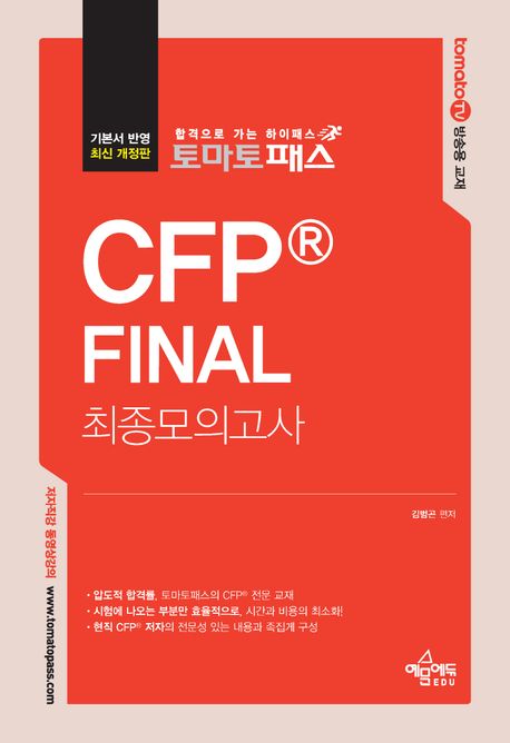 토마토패스 CFP Final 최종모의고사 | 김범곤 - 교보문고