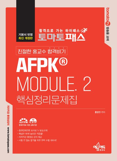토마토패스 친절한 홍교수 합격비기 AFPK MODULE 2: 핵심정리문제집 | 홍영진 - 교보문고