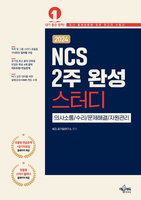 2024 NCS 2주 완성 스터디 | NCS 공기업연구소 - 교보문고