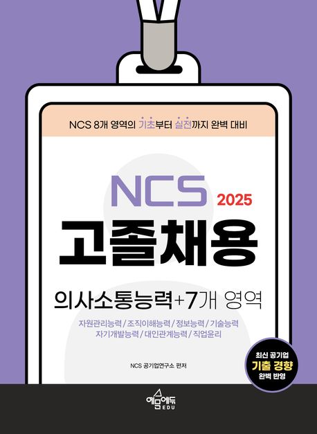 2025 고졸채용 NCS 의사소통능력+7개 영역 | NCS 공기업연구소 - 교보문고