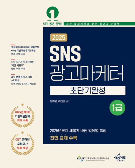 2025 SNS광고마케터 1급 | 방미영 - 교보문고