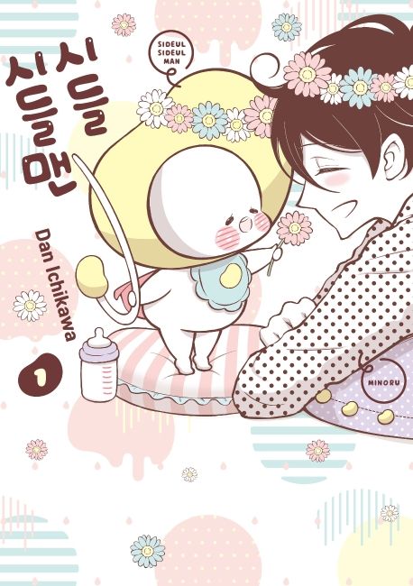 시들시들맨 1 | Dan Ichikawa - 교보문고