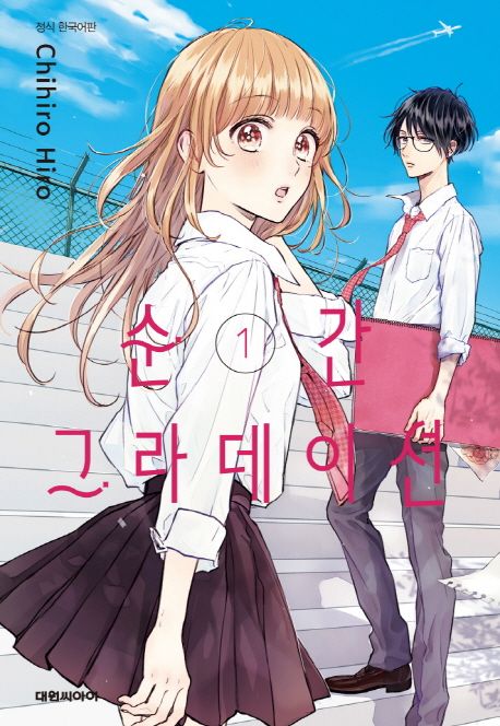 순간 그라데이션 1 | Chihiro Hiro - 교보문고