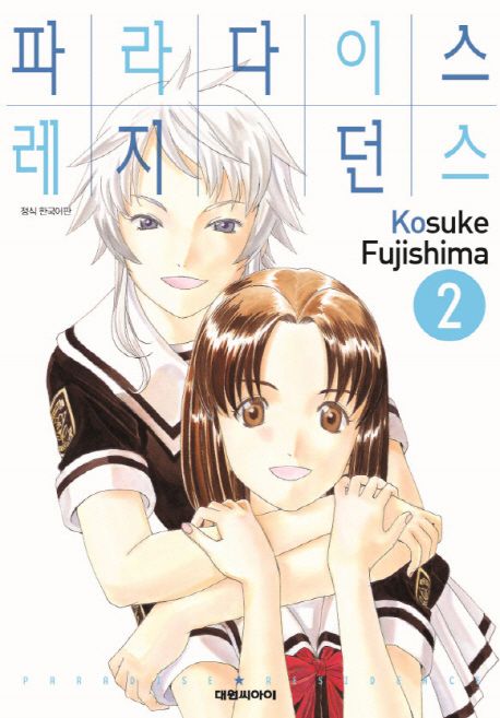 파라다이스 레지던스 2 | Kosuke Fujishima - 교보문고