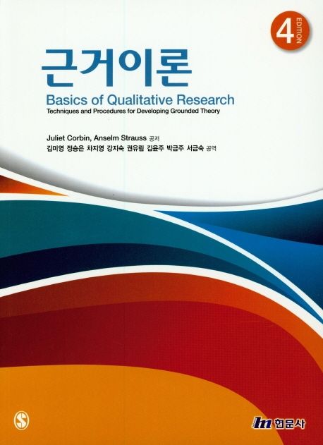 근거이론 | Juliet Corbin - 교보문고